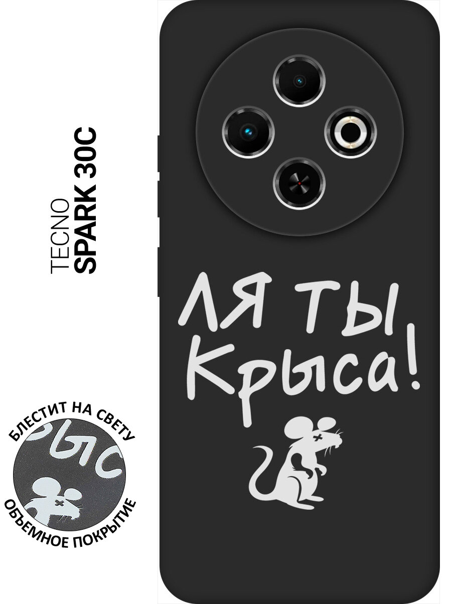 Силиконовый чехол на Tecno Spark 30C с принтом "Ля ты крыса" матовый черный
