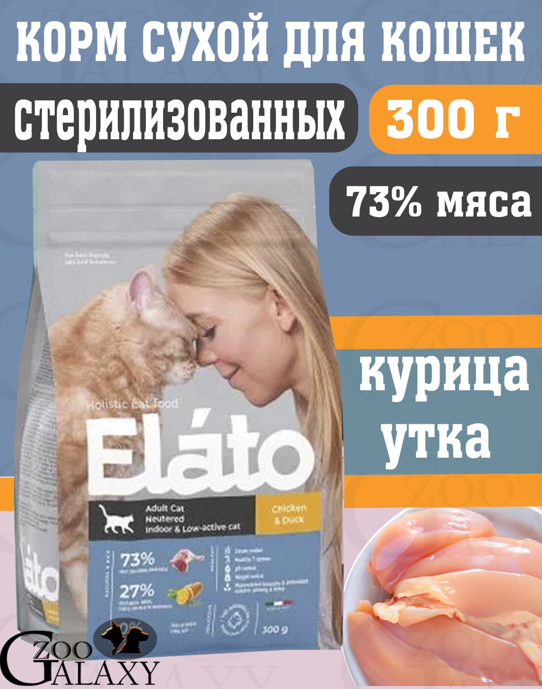 ELATO HOLISTIC Корм для стерилизованных и малоактивных кошек 300 г