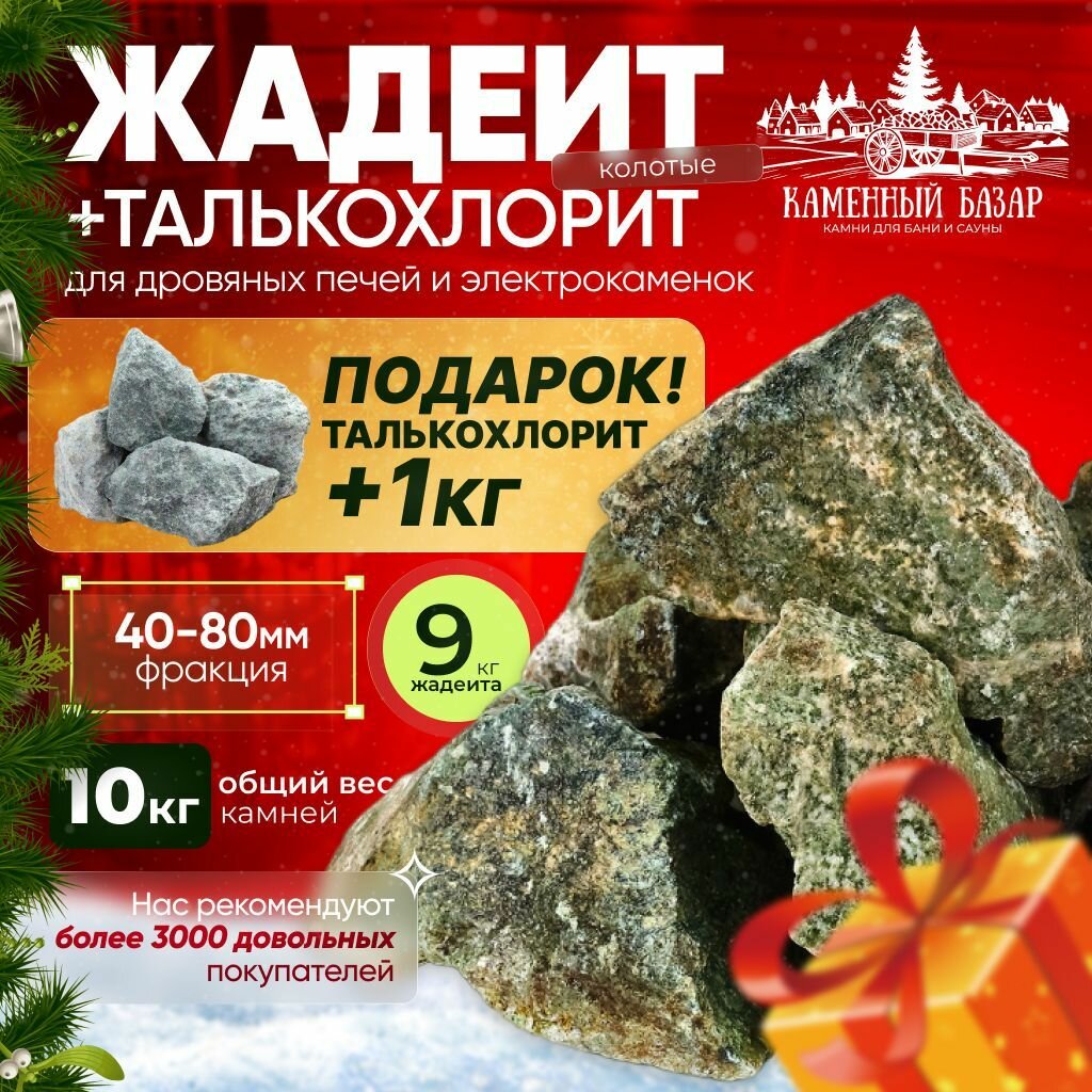 Банный набор Жадеит колотый 9кг+Талькохлорит колотый (фракция 40-80) в подарок!