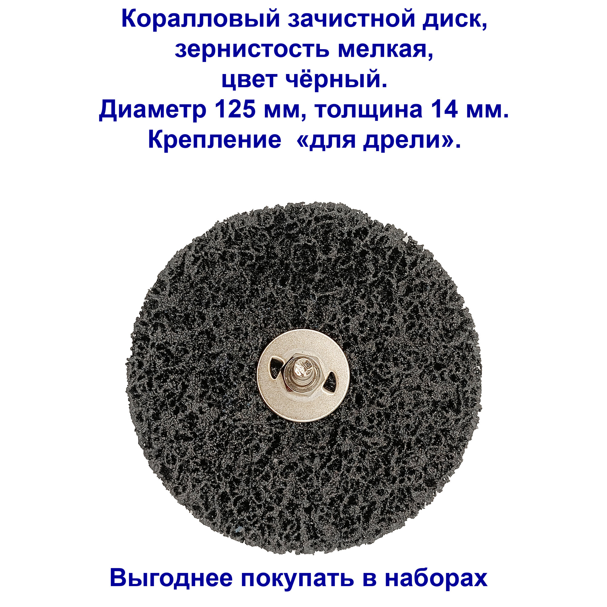 Коралловый диск под дрель для зачистки поверхностей, мелкой зернистости, черный, 125 мм.