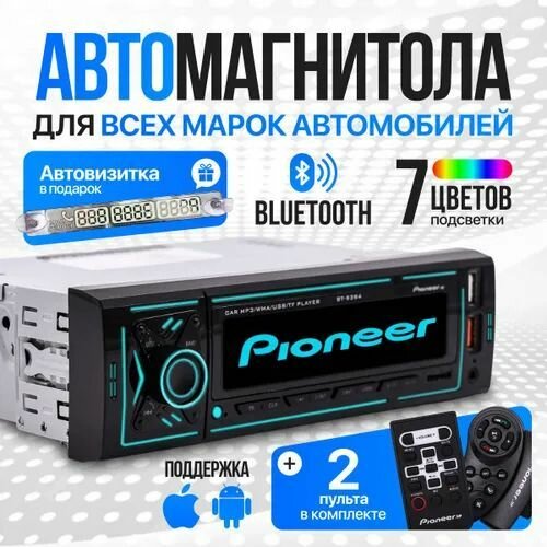 Магнитола для авто с блютуз, микрофоном, USB, AUX / Ас Bluetoothи iOS, 7 подсветок, подарок + 2 пульта