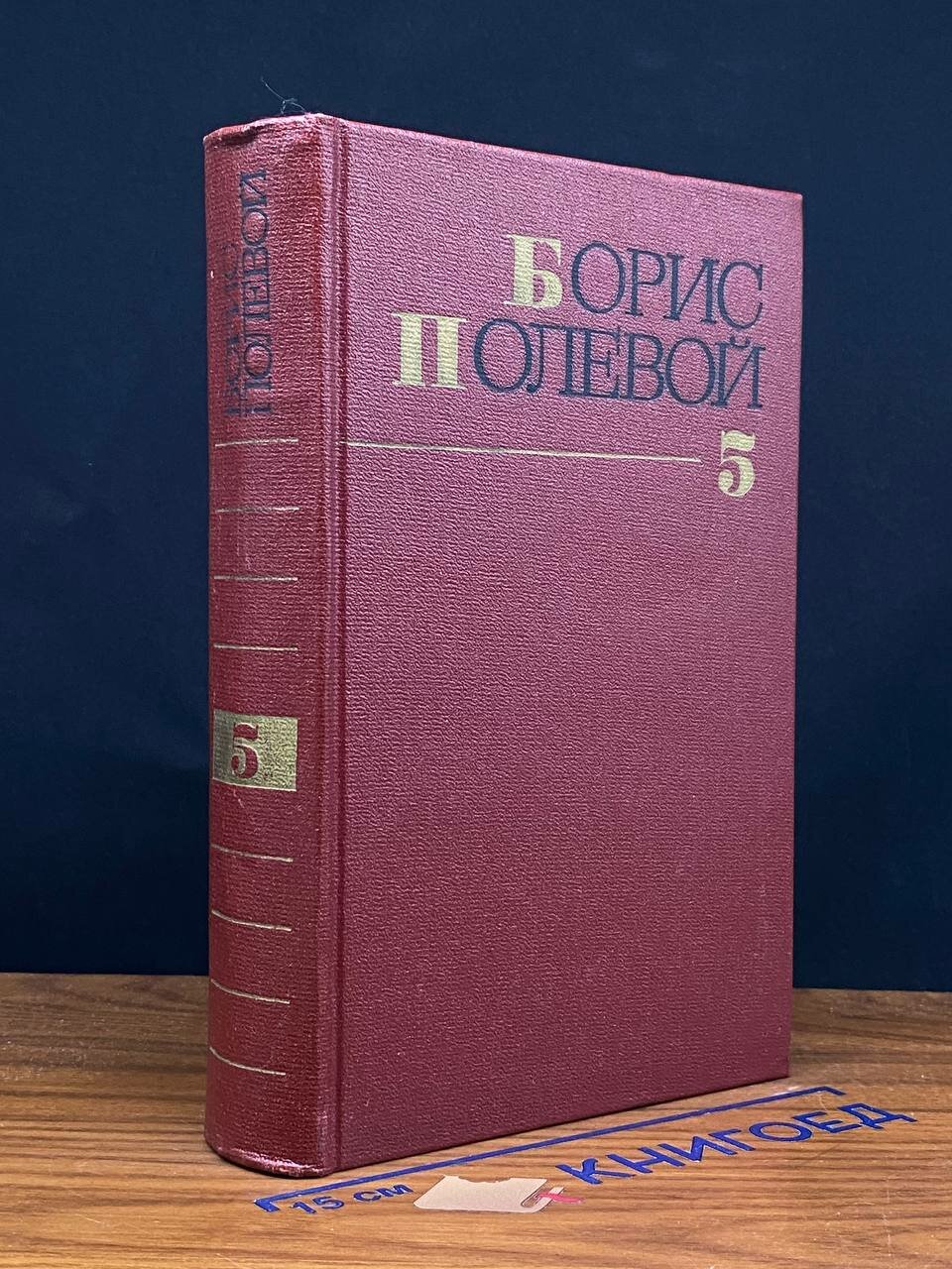 Книга. Борис Полевой. Собрание сочинений в девяти томах. Том 5 1983 (2041944660897)