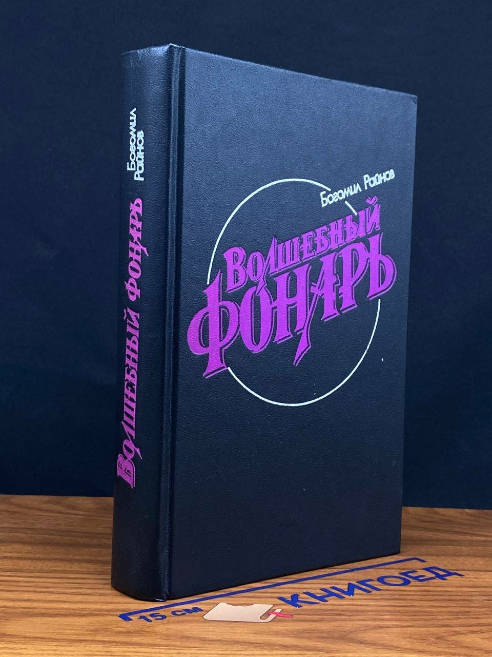 Книга. Волшебный фонарь 1986 (2042023875171)