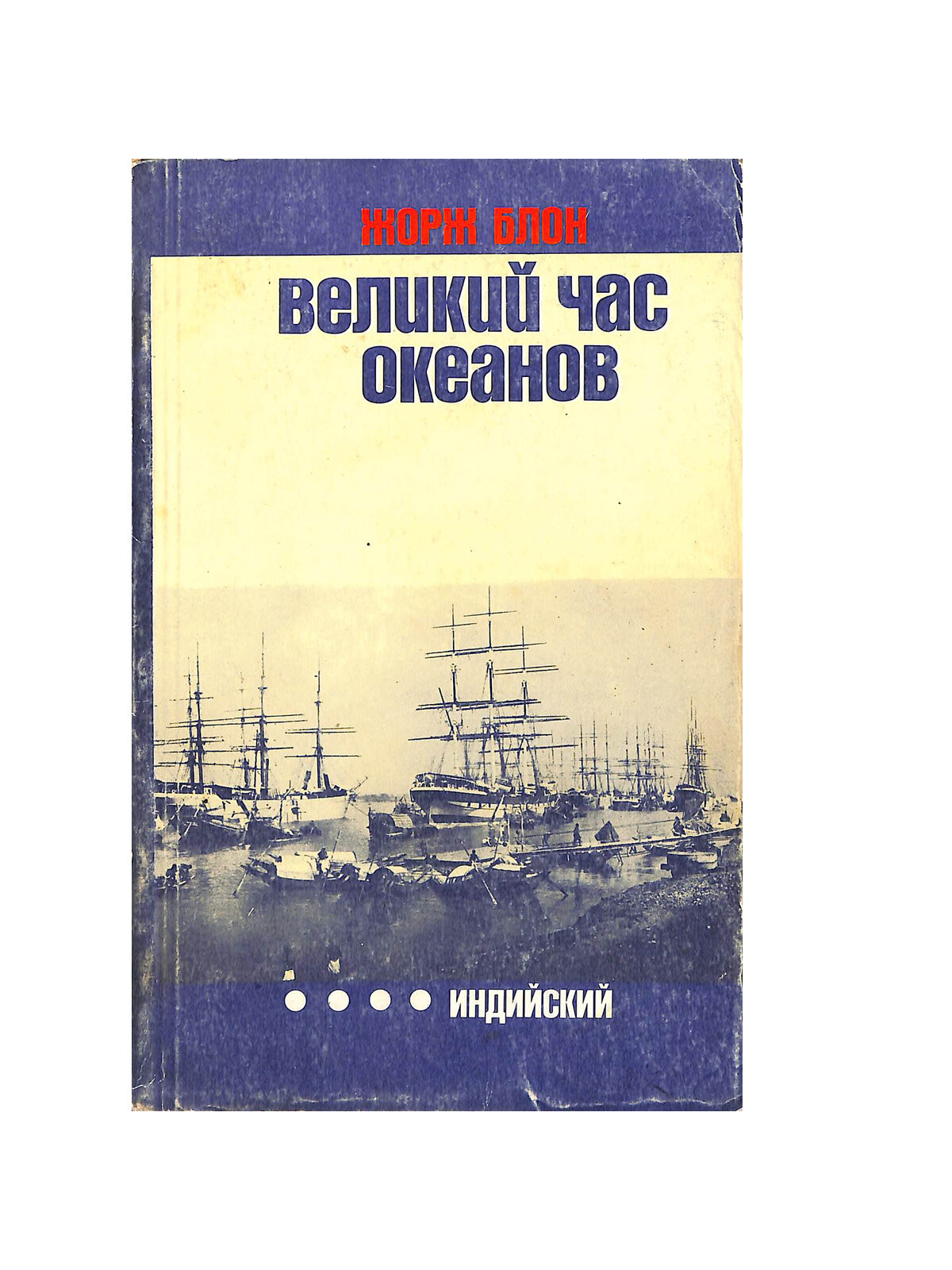 Великий час океанов. Индийский