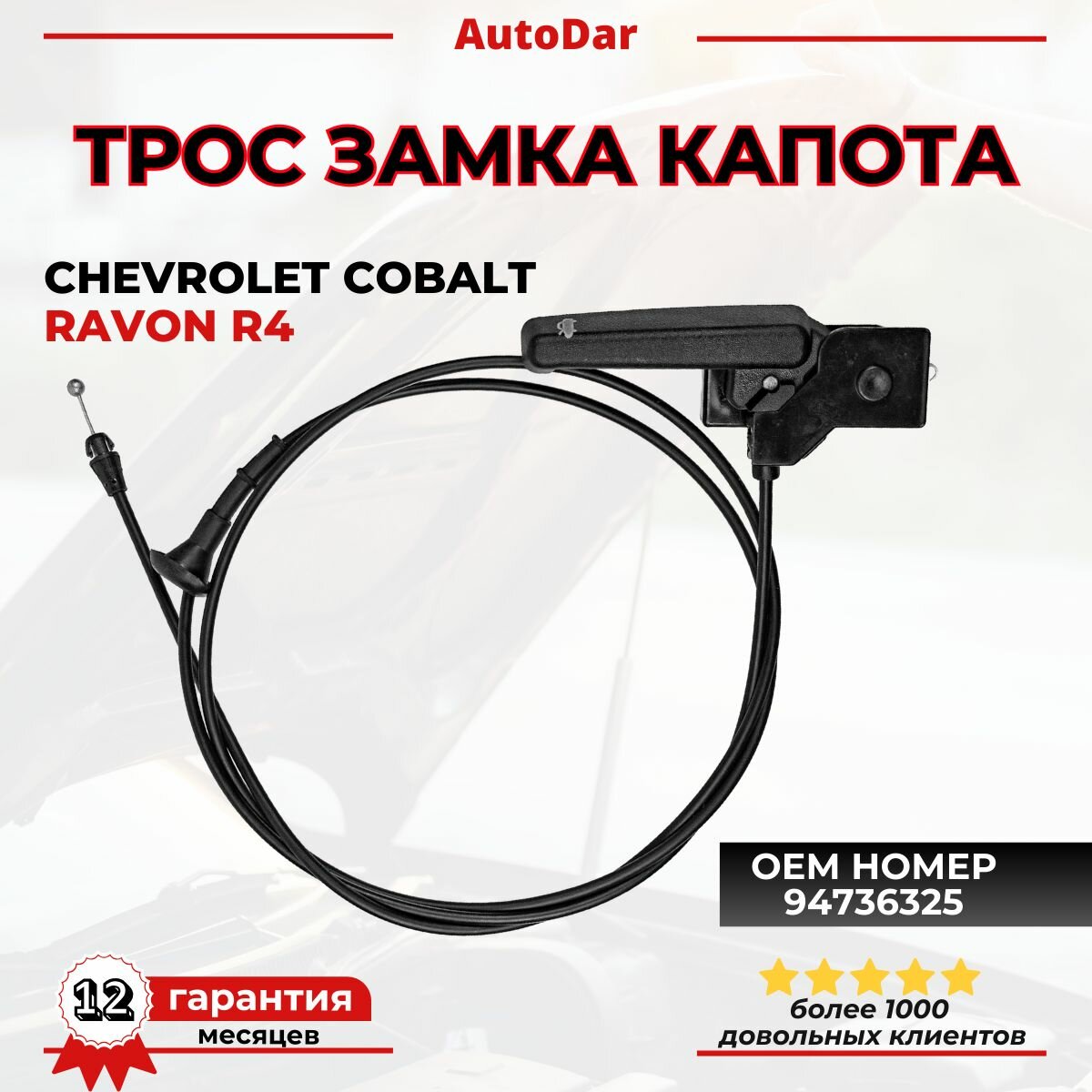 Трос капота Chevrolet Cobalt (Шевроле Кобальт), Ravon R4, ОЕМ: 94736325