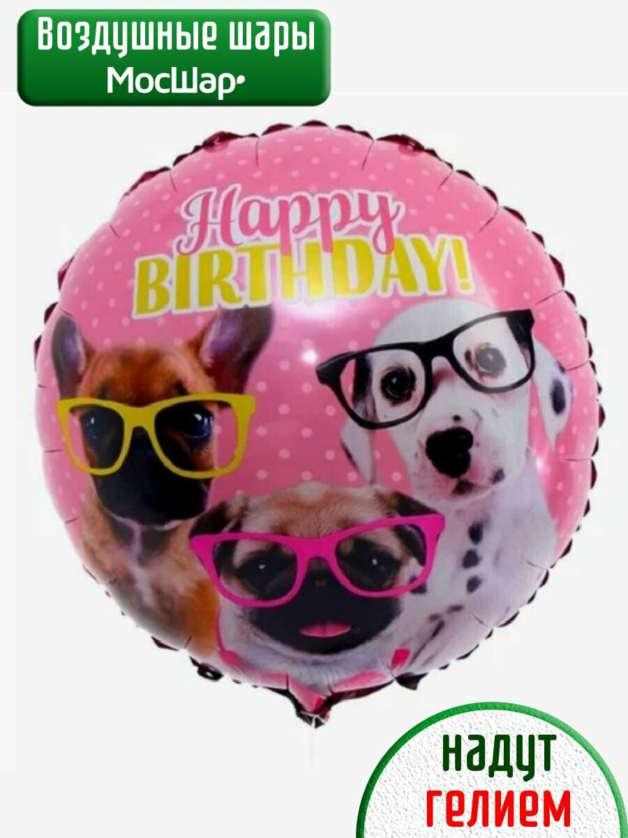 Воздушный фольгированный шар с гелием С днем рождения Собачки- 45см1шт