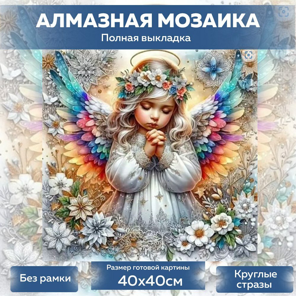 Алмазная мозаика без подрамника. Картина стразами "Ангел" 40х40см
