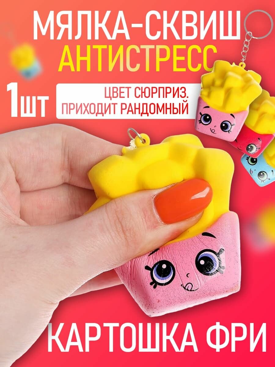 Мялка-сквиши Картофель фри / 1 шт.
