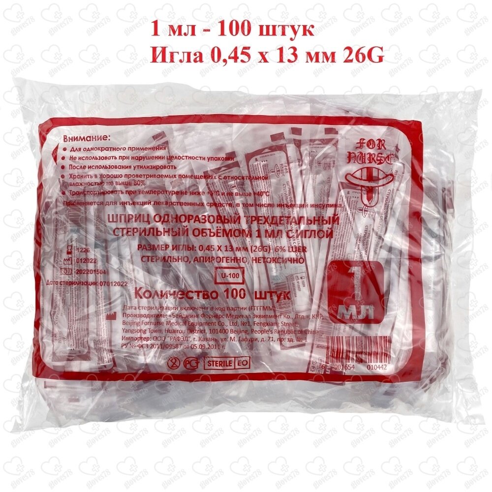 Шприц инсулиновый 1 мл U-100 с иглой 0,45х13 мм (26G)100 шт