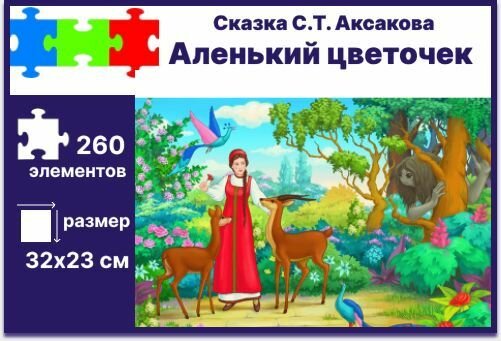 Пазл Аленький цветочек. С. Т. Аксаков 260 деталей (В-PU26381) Castorland