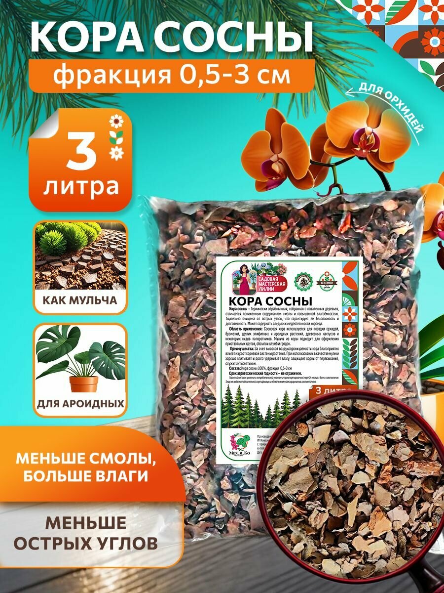 Кора сосны, фракция 0,5-3 см, 3 литра