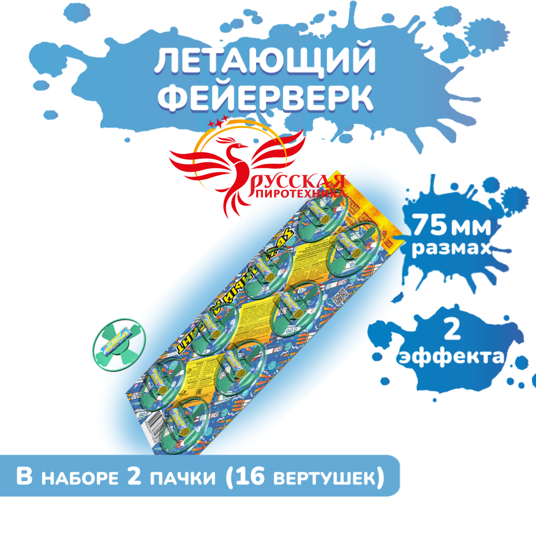 Фейерверк Русская пиротехника "Звёздный десант", вращающийся, 8 вертушек