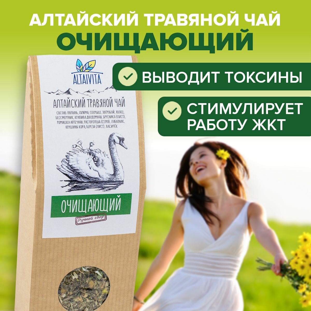 Травяной чай "Очищающий" 70 гр. ТМ АлтайВита