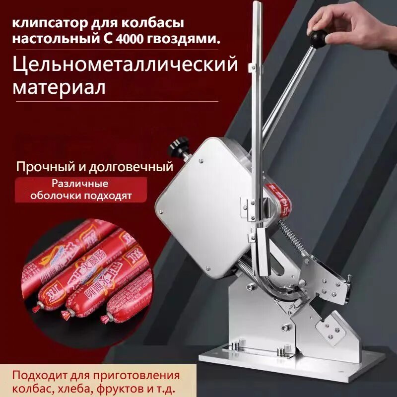 Клипсатор для колбасы настольный С 4000 гвоздями