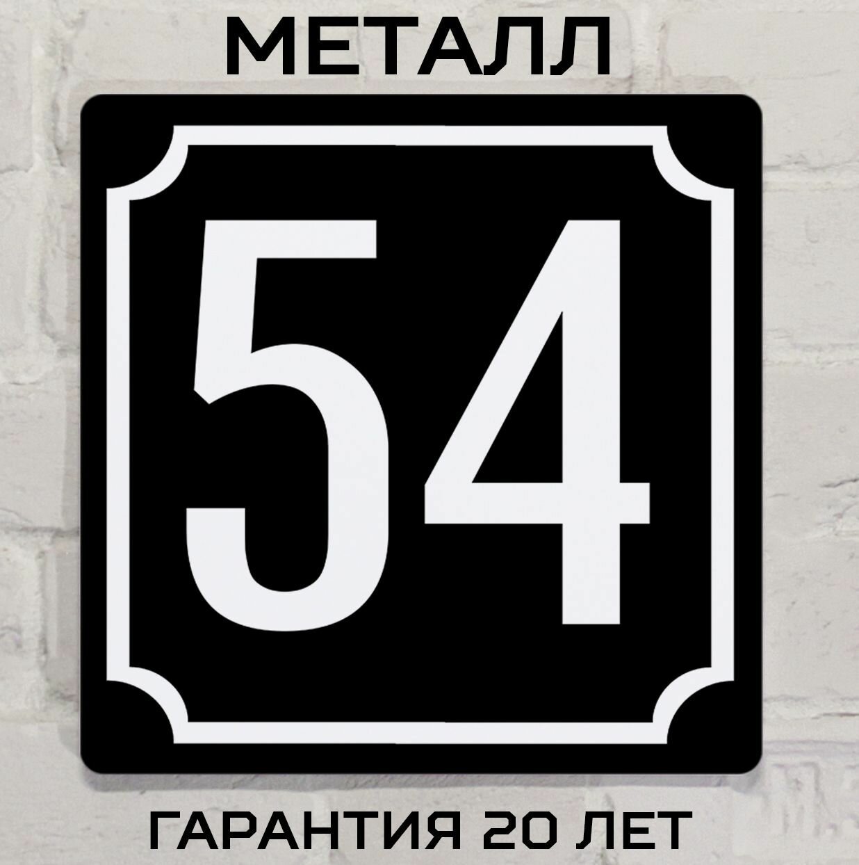 Табличка с номером дома 54 классическая черная, металл, 25х25 см.