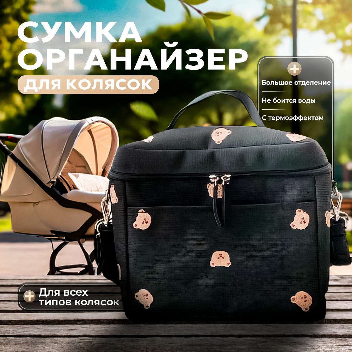 Сумка для коляски детской прогулочной универсальная для мам