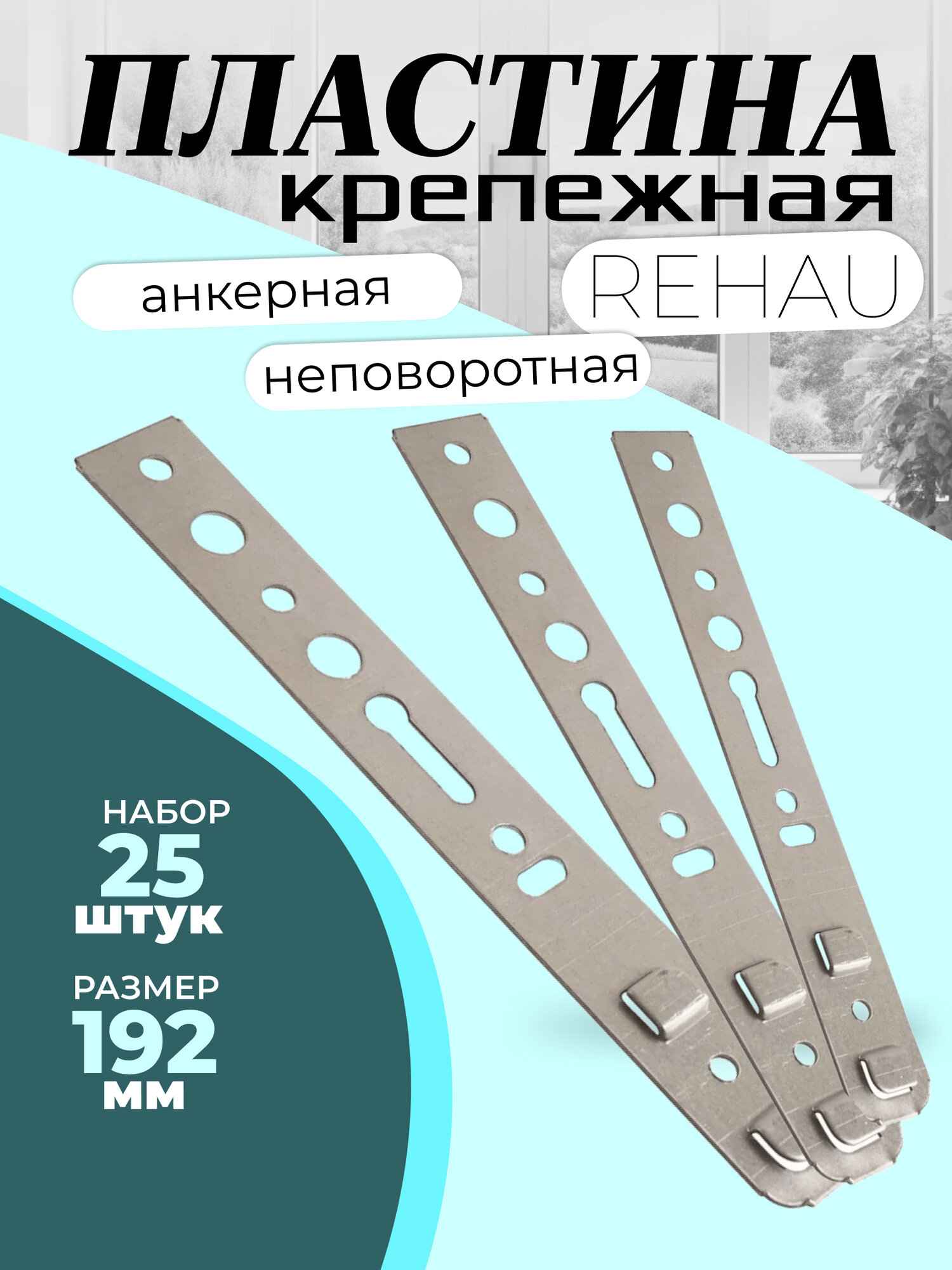 Пластина крепежная (анкерная) неповоротная, совместима с REHAU, 192 мм