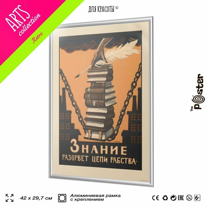 Постер винтажный, Плакат СССР агитационный, для школы, библиотеки, А3 (420х297 мм), интерьерный, SilverPlane