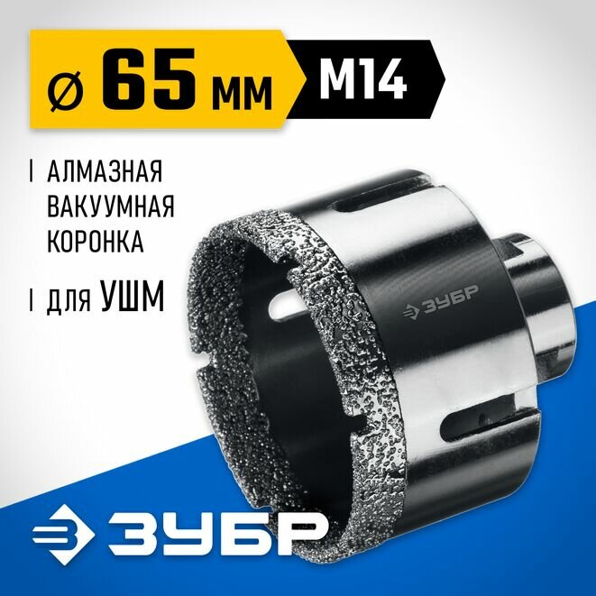 ЗУБР АВК, d 65 мм, (М14, 15 мм кромка), вакуумная алмазная коронка, Профессионал (29865-65)