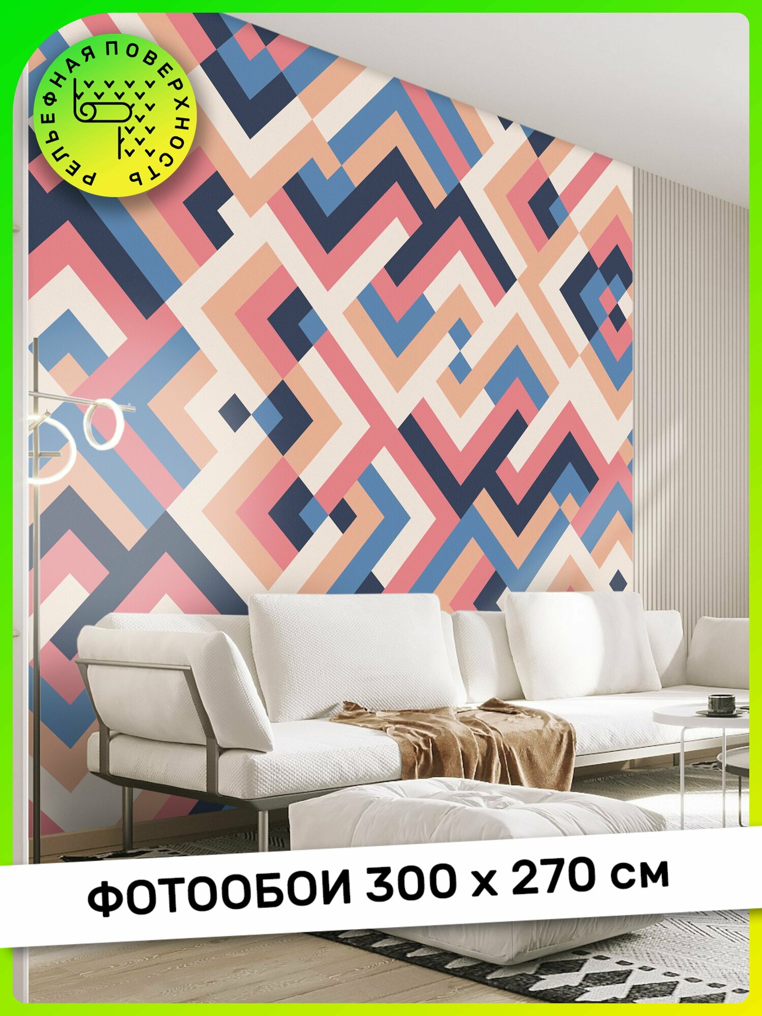 Фотообои, обои Геометрический узор модерн на стену, в зал, гостиную, спальню, на кухню, 300 см x 270 см