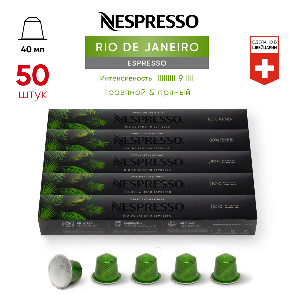Rio De Janeiro Espresso - кофе в капсулах Nespresso Original, 5 упаковок (50 капсул)
