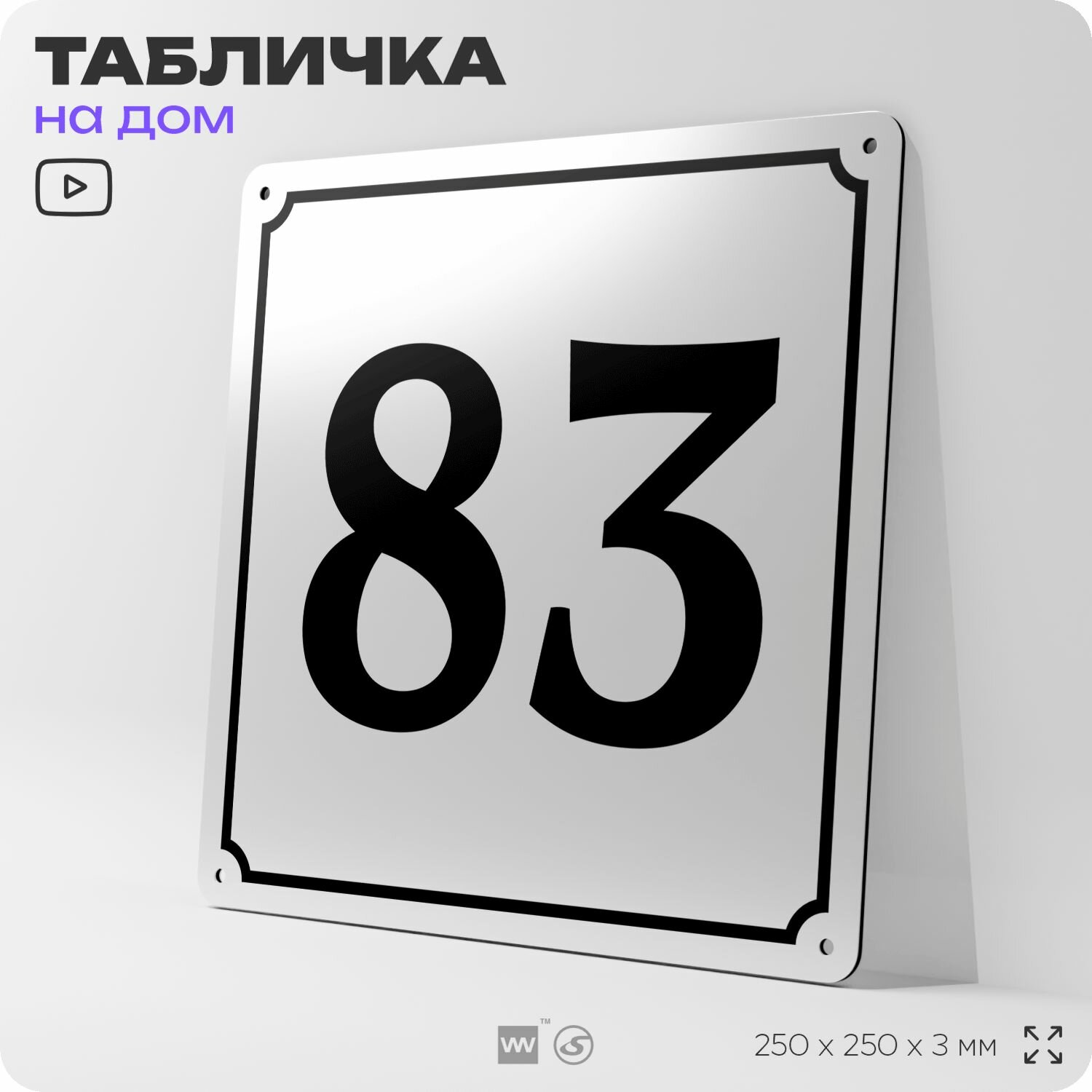 Адресная табличка с номером дома 83, на фасад и забор, белая, Айдентика Технолоджи