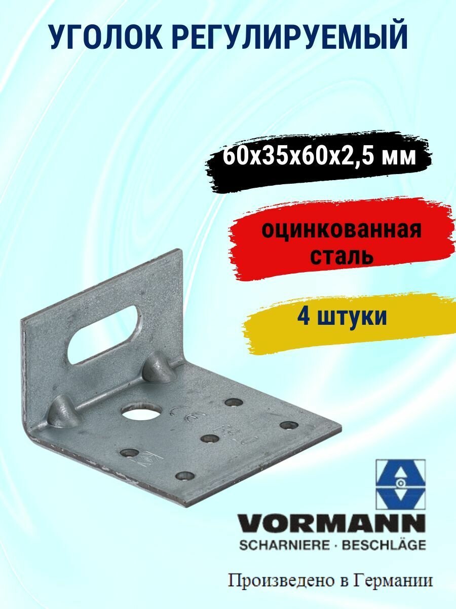 Соединительный уголок VORMANN 60х35х60х2,5 мм, оцинкованный, 4 шт