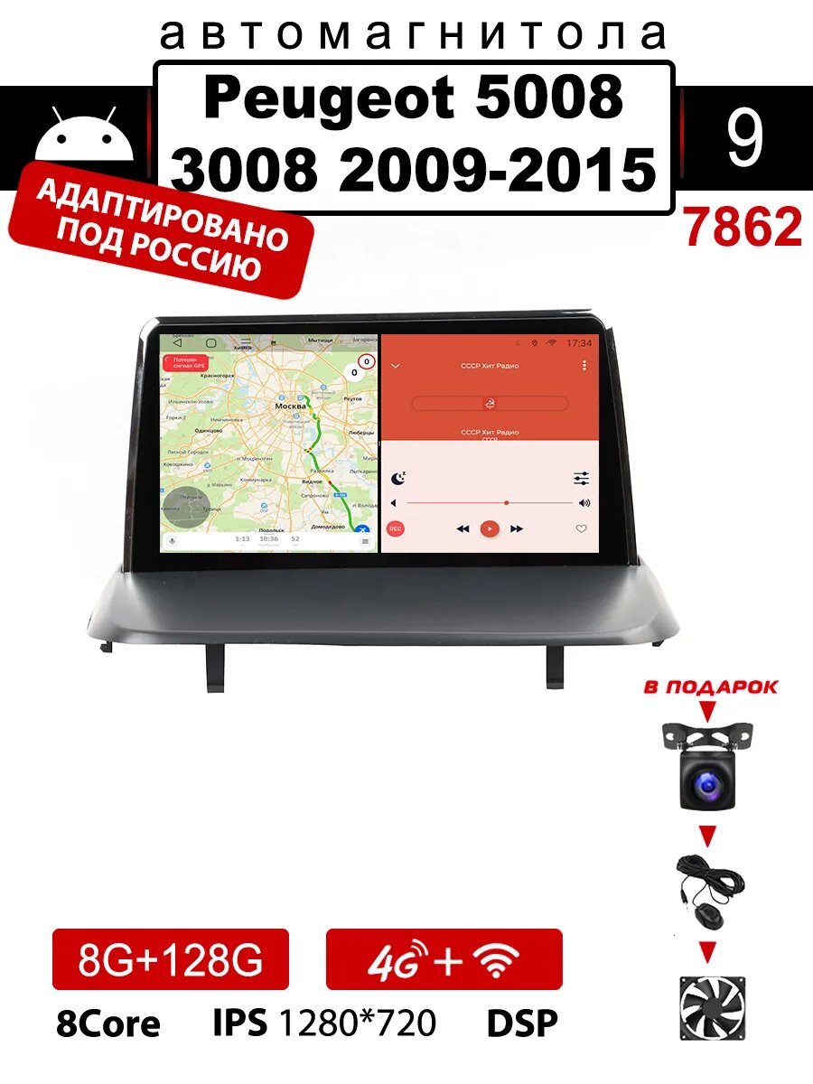 Автомагнитола для Peugeot 5008 3008 2009-2015(8ядер,8/128ГБ)