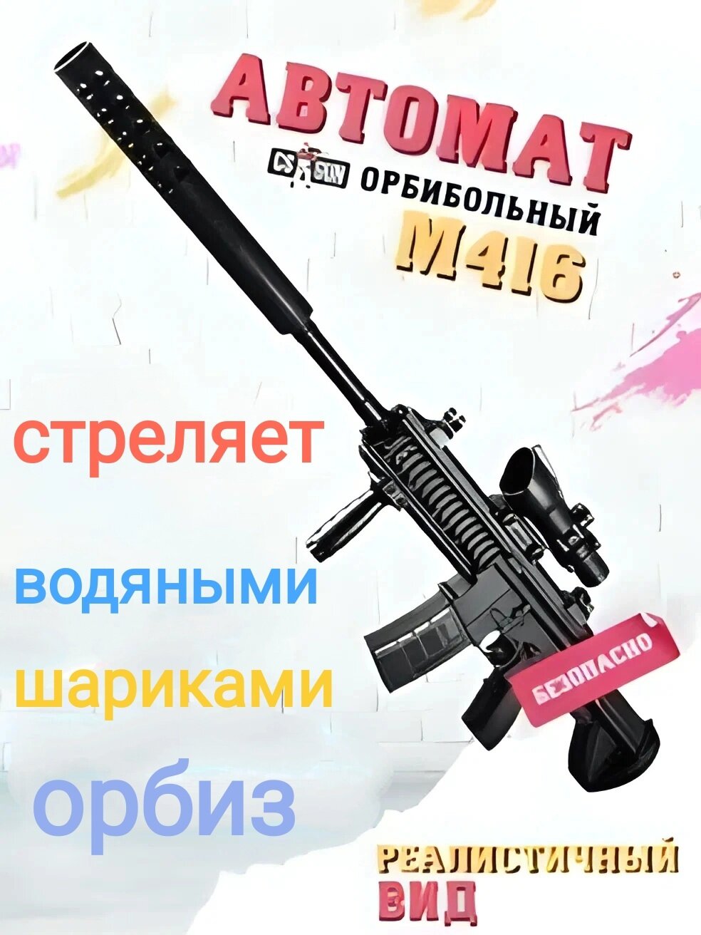 Игрушечный автомат М4A1 HC TOYS, от аккумулятора, с орбизами, для мальчиков