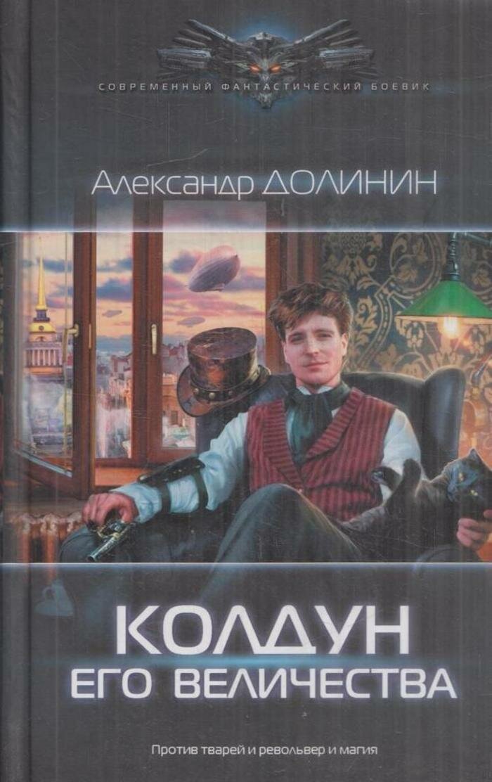 Колдун Его Величества