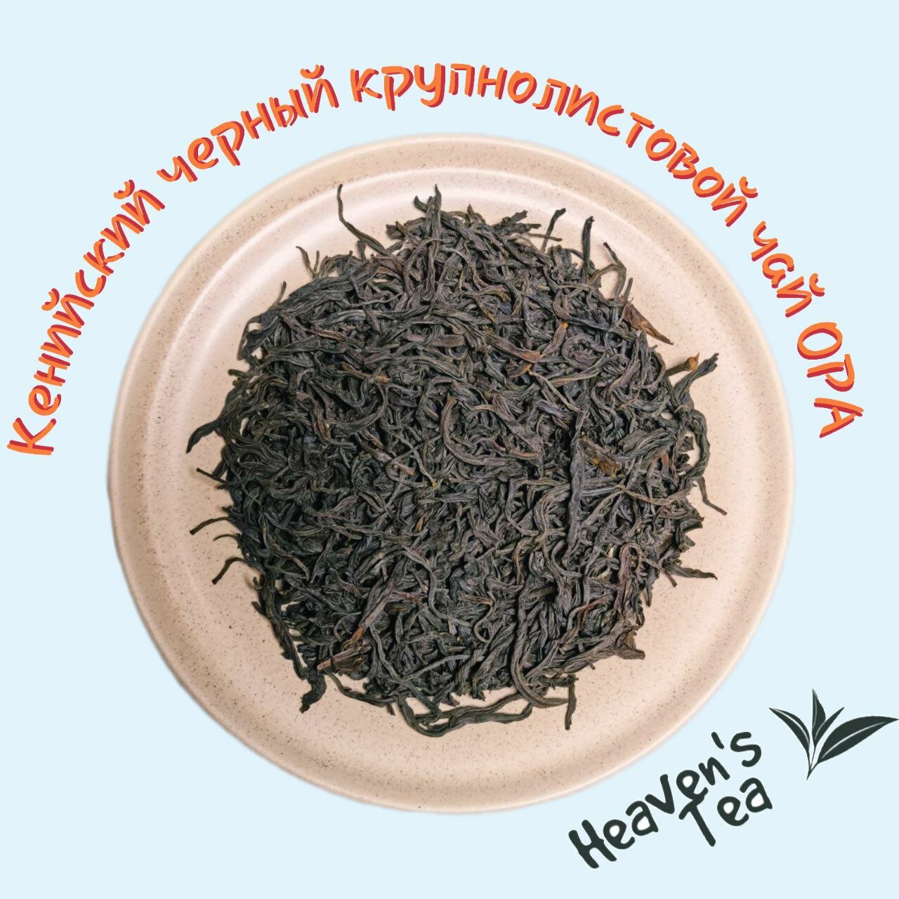 Чай черный Кенийский ОРА, крупнолистовой, 80г, в крафтовой упаковке