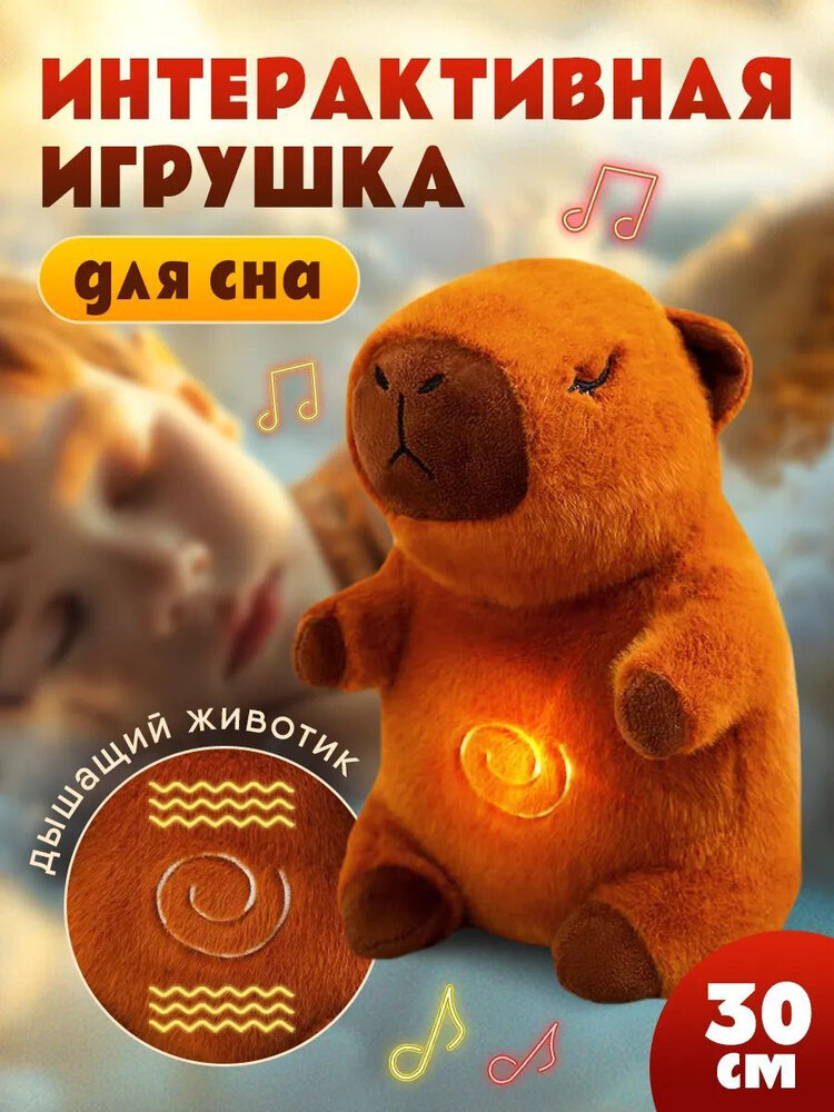 Мягкая игрушка-капибара для сна и игры, светящаяся, дышащая, для малышей