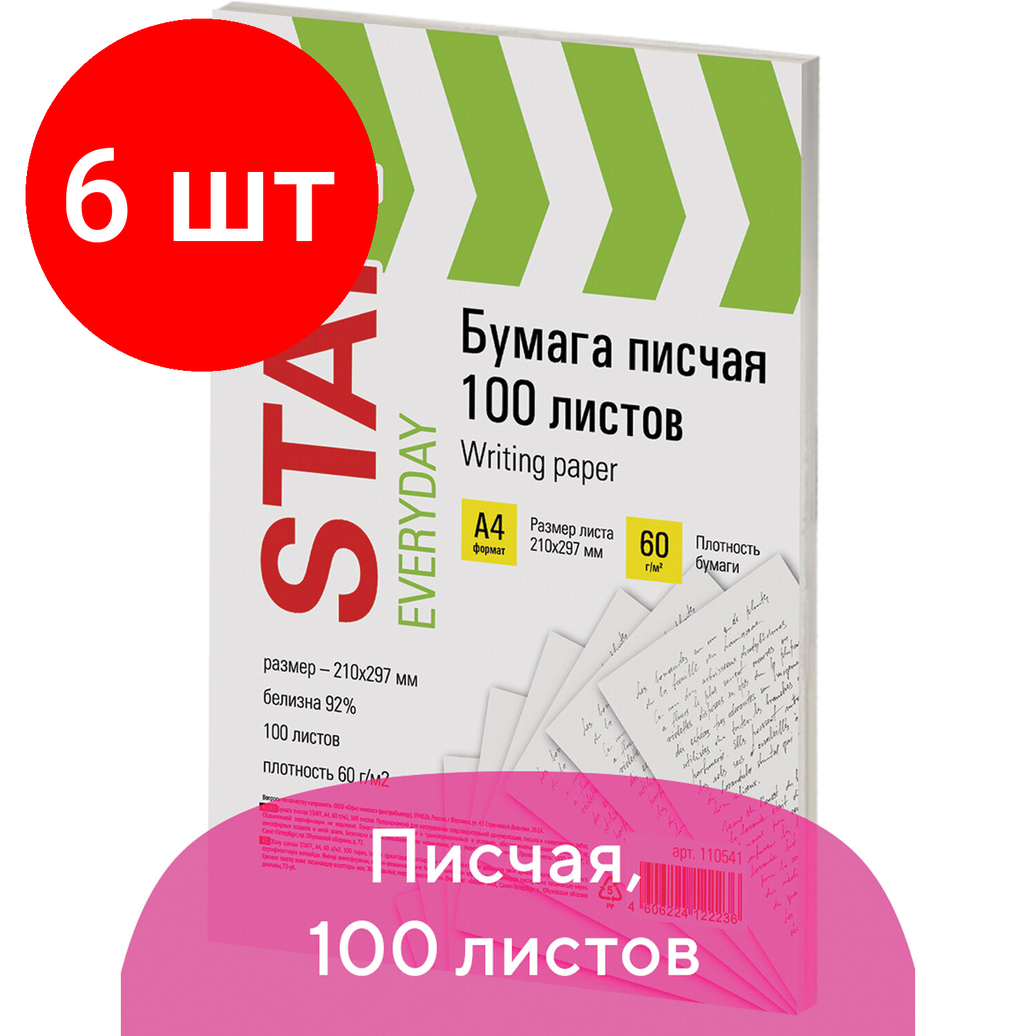 Комплект 6 шт, Бумага писчая А4, STAFF "EVERYDAY", 60 г/м2, 100 листов, белизна 92% (ISO), 110541