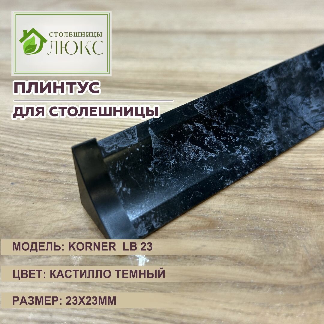 Плинтус для столешницы, с комплектом фурнитуры, Korner LB-23, 23мм*23мм, Кастилло Темный, 100 см