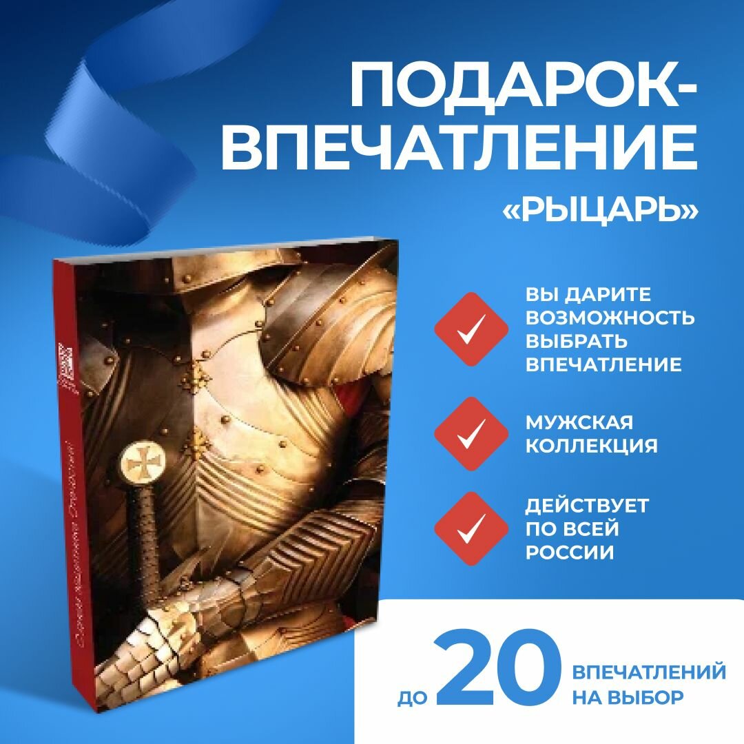 Подарок-впечатление "Рыцарь"