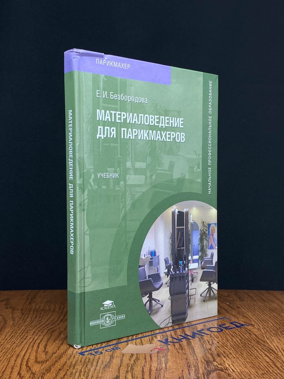 Книга. (Штамп) Материаловедение для парикмахеров. Учебник 2011 (2042157749256)