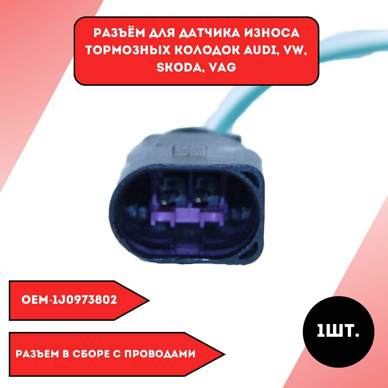 Разъем для датчика износа тормозных колодок 1J0973802 Audi Volkswagen Skoda VAG
