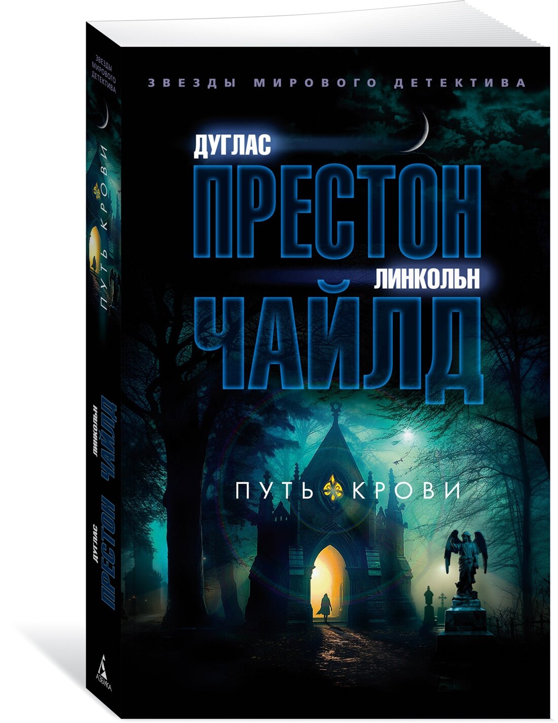 Книга Путь крови (мягк/обл.). Престон Д, Чайлд Л.
