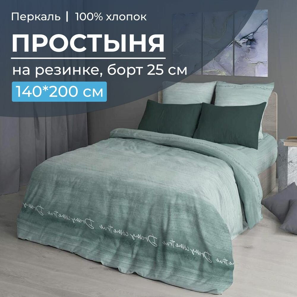 Простыня на резинке 140*200 см, перкаль, борт 25 см (Авангард, зеленый)