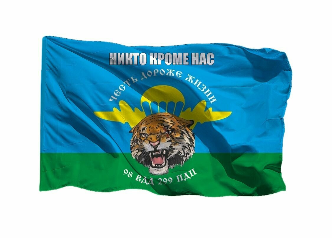 Флаг ВДВ 98 ВДД 299 ПДП Никто кроме нас, 90х135 см на сетке для улицы, для флагштока