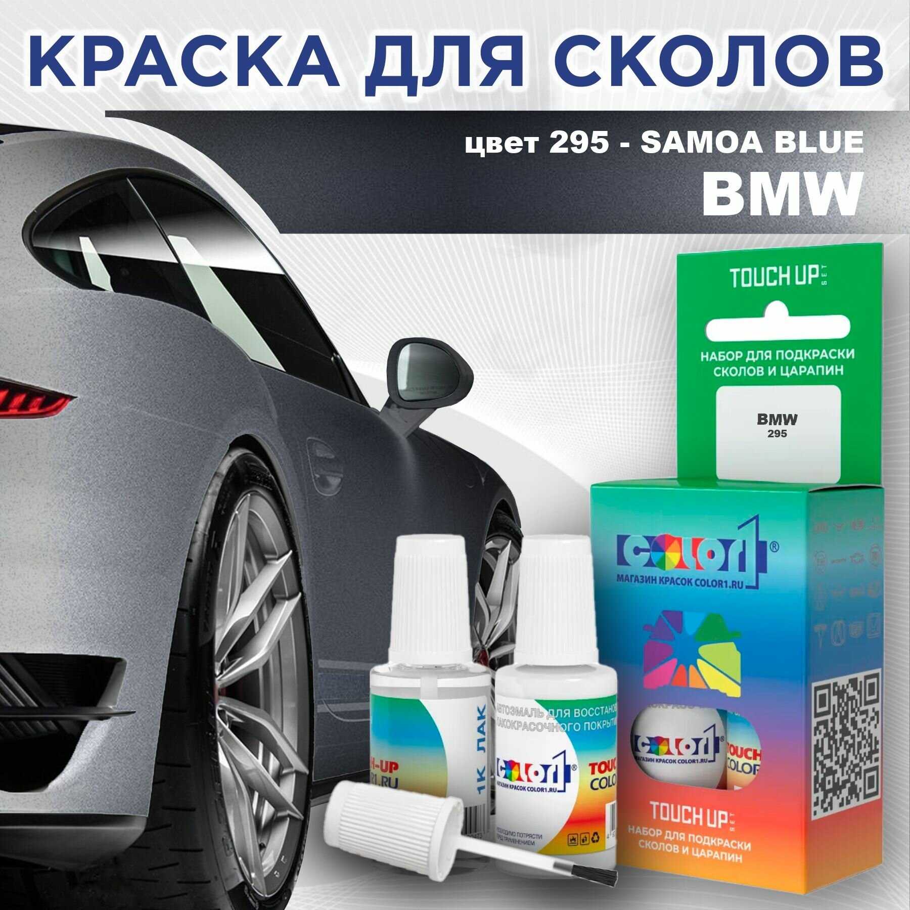 Краска для сколов во флаконе с кисточкой COLOR1 для BMW - SAMOA BLUE, цвет 295