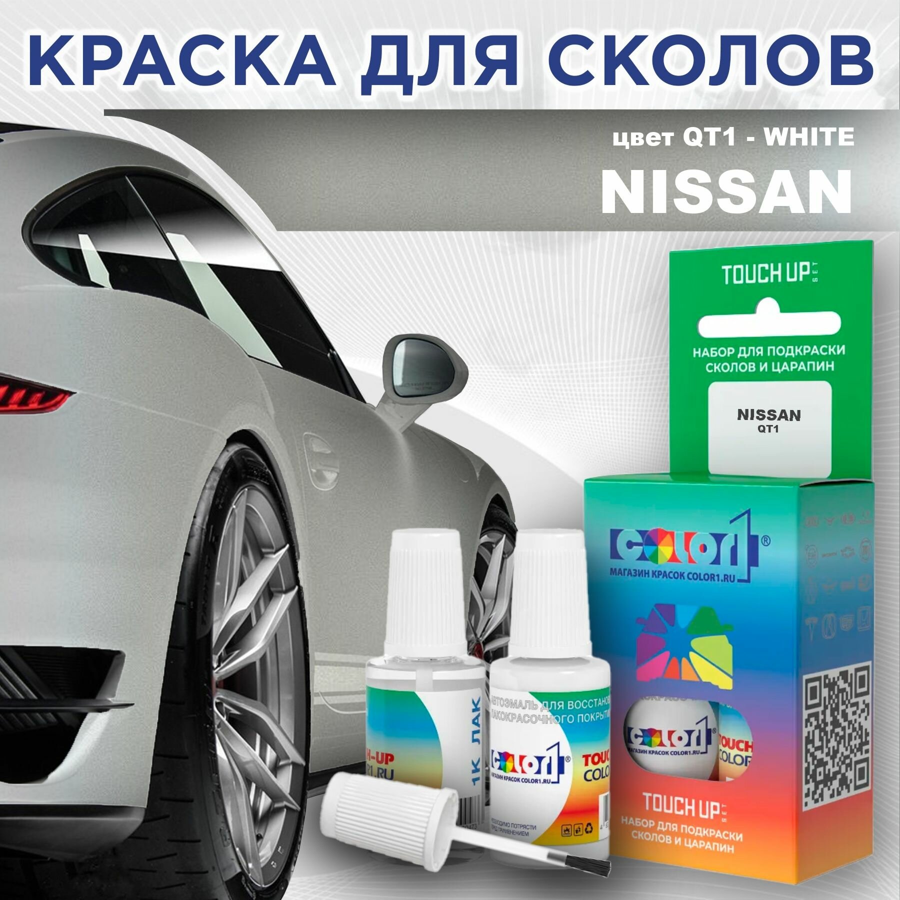 Краска для сколов во флаконе с кисточкой COLOR1 для NISSAN - WHITE, цвет QT1