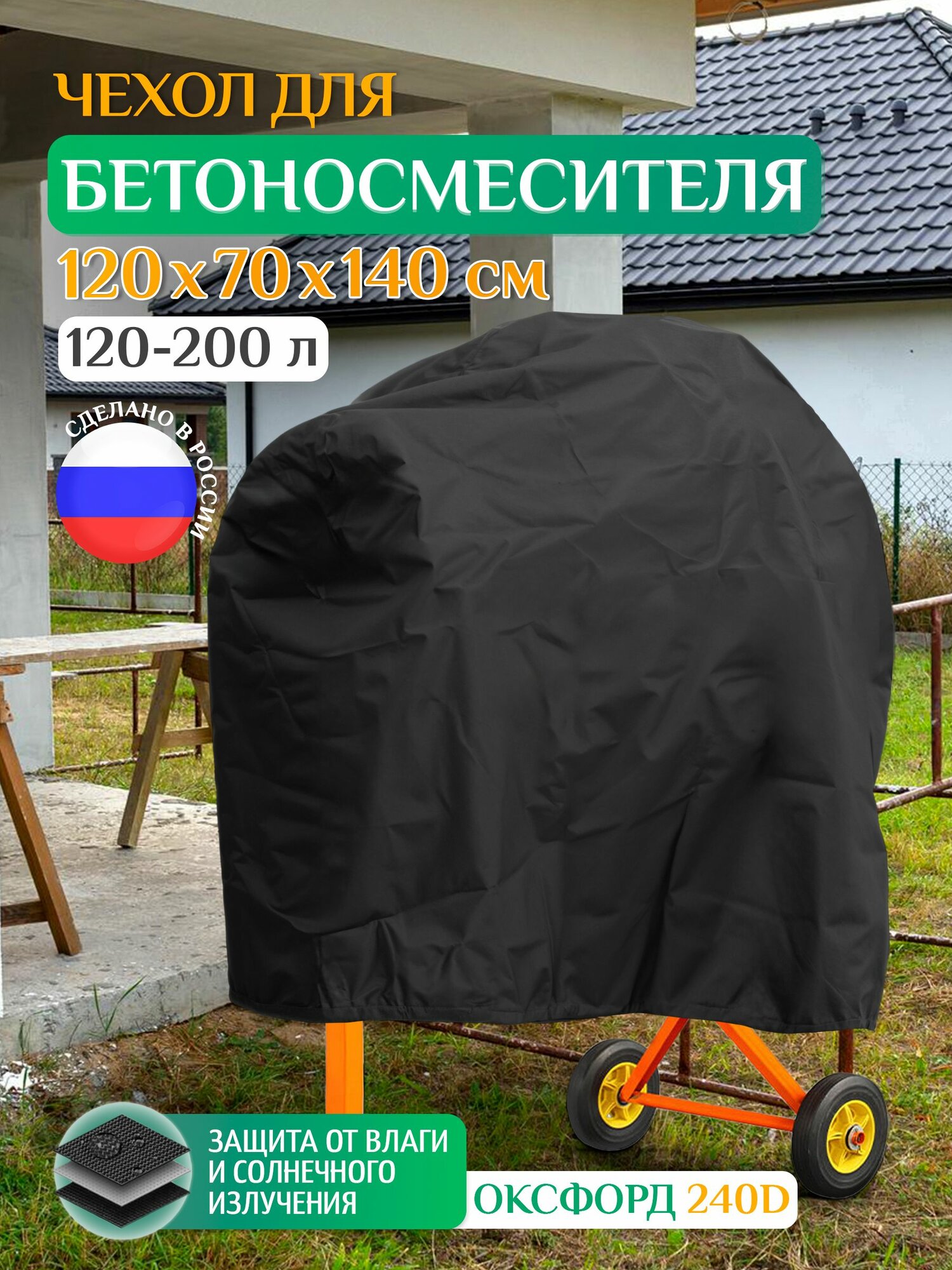 Чехол для бетономешалки Fler, водонепроницаемый, 120-200 литров, темно-серый