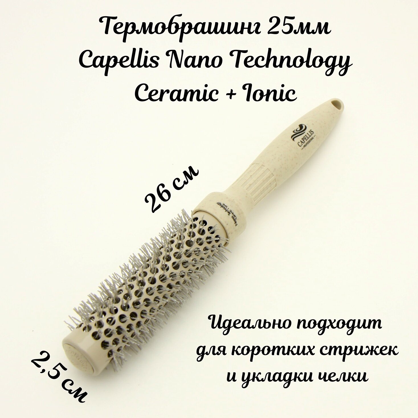 Термобрашинг Capellis, Ceramic+Ionic, 25 мм, волнистые щетинки