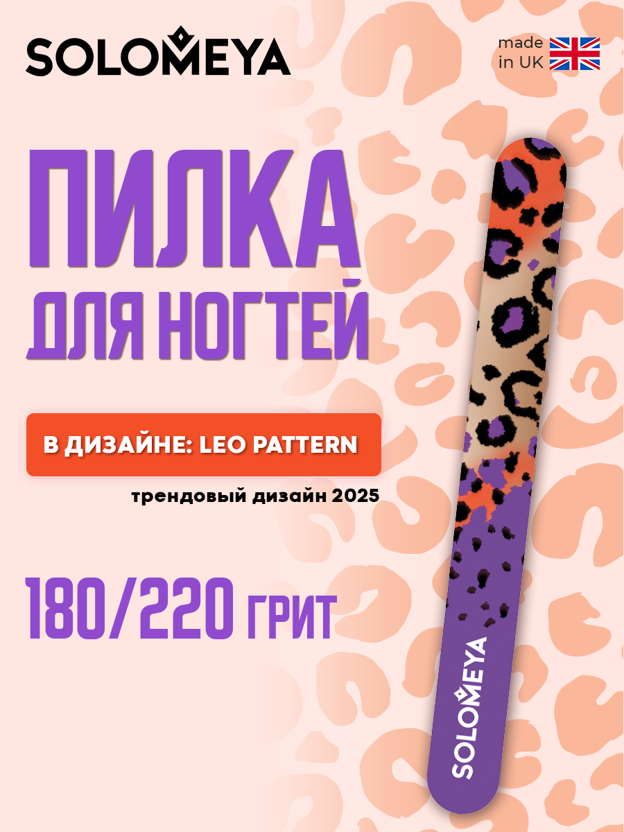 "Solomeya Пилка для ногтей Leo pattern 180/220 / Leo pattern Nail File, 1 шт.