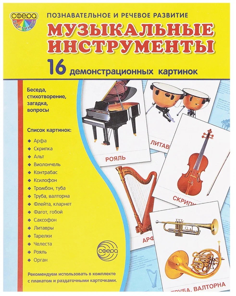 Музыкальные инструменты 16 картинок Познавательное и речевое развитие Демонстрационный материал Цветкова ТВ 0+