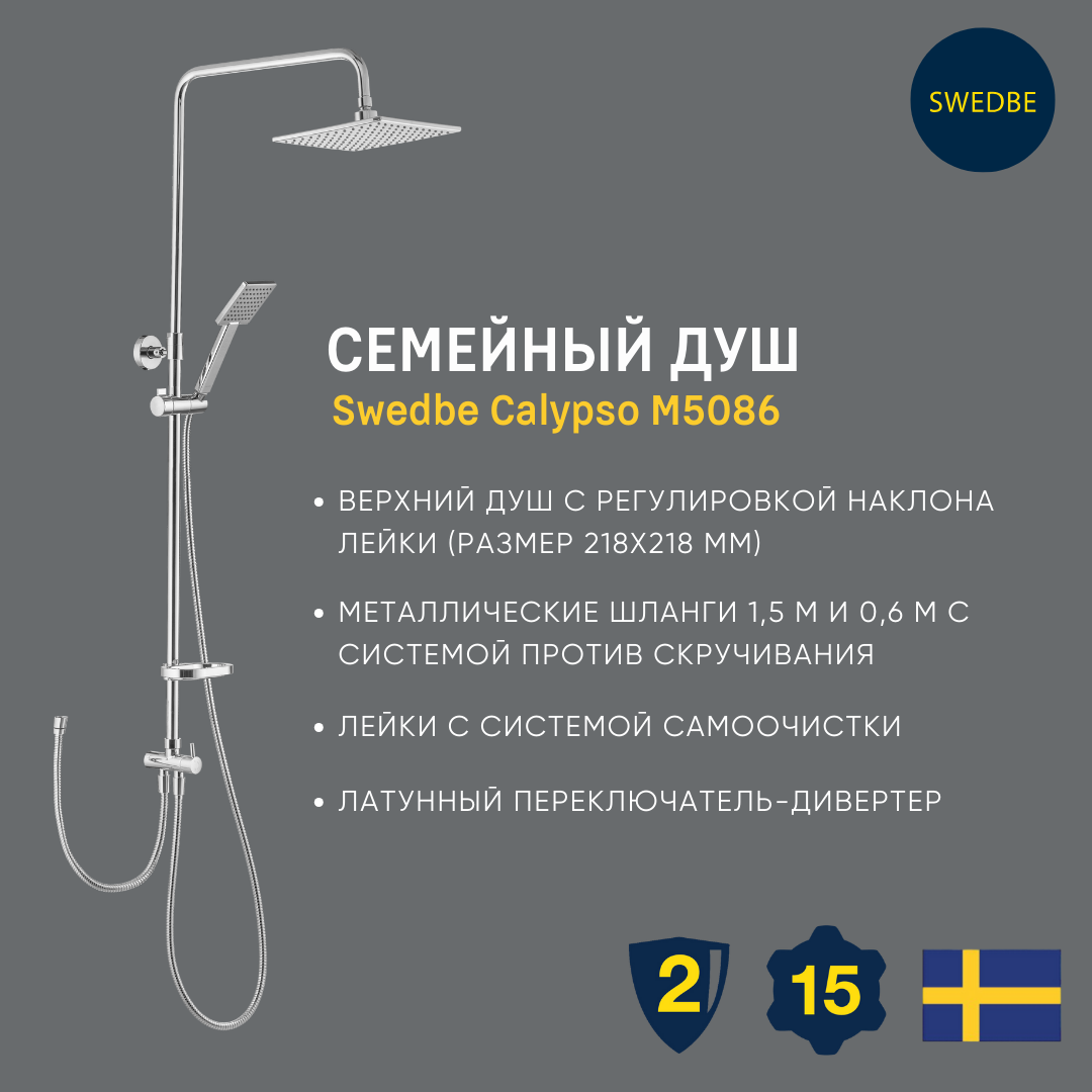 Семейный душ Swedbe