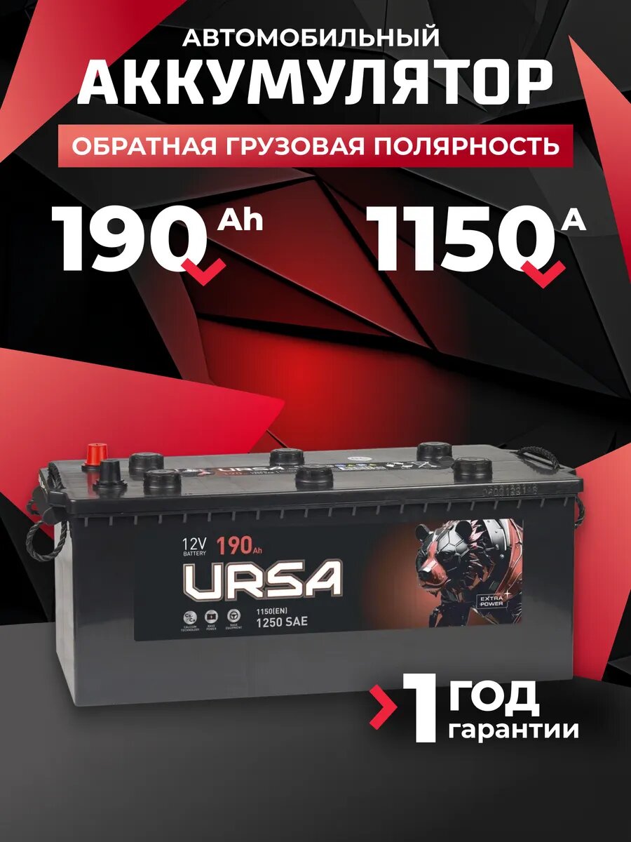 Аккумулятор автомобильный 190 Ач 1250 А обратная грузовая
