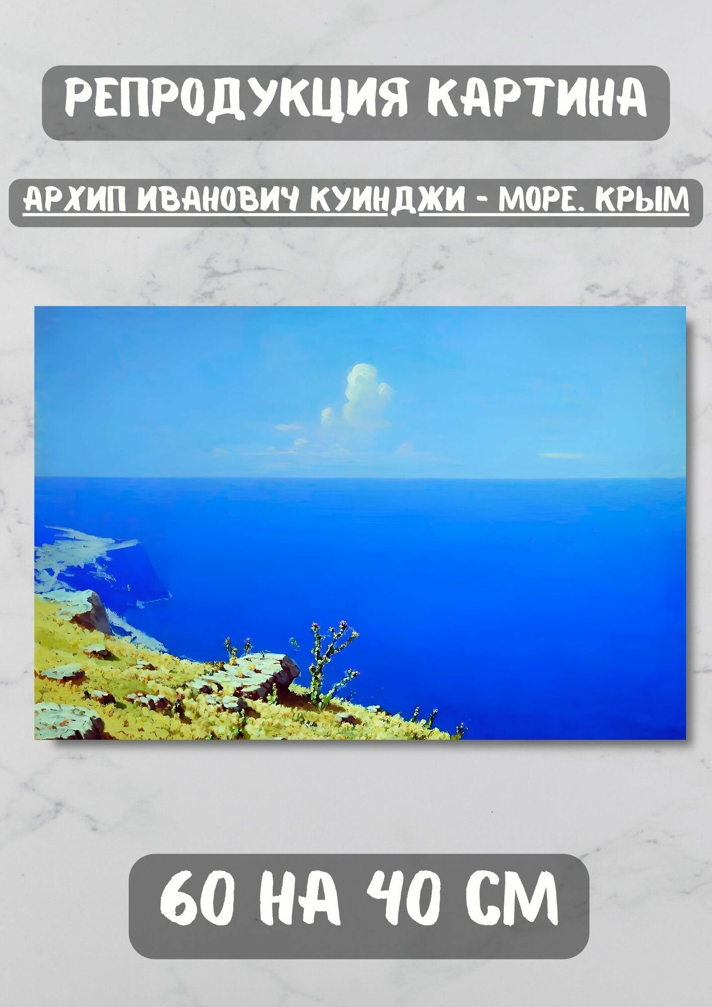 Куинджи Архип Иванович "Море. Крым" 60х40
