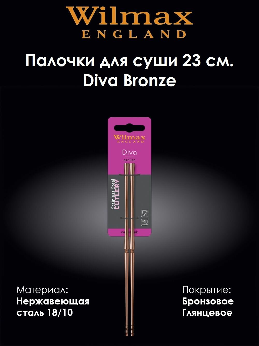 Палочки для суши Diva Bronze 23 см. Wilmax